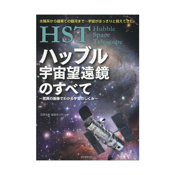 【発売日：2015年08月13日】沼澤茂美/共著 脇屋奈々代/共著/HSTハッブル宇宙望遠鏡のすべて 驚異の画像でわかる宇宙のしくみ 太陽系から最果ての銀河まで...宇宙がはっきりと見えてきた、メディア：BOOK、発売日：2015/08、重...