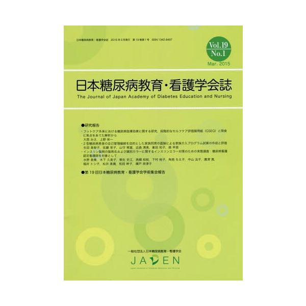 【発売日：2015年03月28日】日本糖尿病教育・看護学会/編集/日本糖尿病教育・看護学会誌 Vol.19No.1(2015.Mar.)、メディア：BOOK、発売日：2015/03、重量：340g、商品コード：NEOBK-1846217、J...