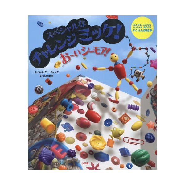 【発売日：2015年08月08日】ウォルター・ウィック/作 糸井重里/訳/スペシャルなチャレンジミッケ! お〜いシーモア! おとなもこどももいっしょにあそべるかくれんぼ絵本 (原タイトル:HEY SEYMOUR!A SEARCH &amp;...