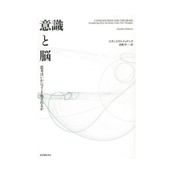 【発売日：2015年08月29日】スタニスラス・ドゥアンヌ/〔著〕 高橋洋/訳/意識と脳 思考はいかにコード化されるか / 原タイトル:CONSCIOUSNESS AND THE BRAIN、メディア：BOOK、発売日：2015/08、重量...