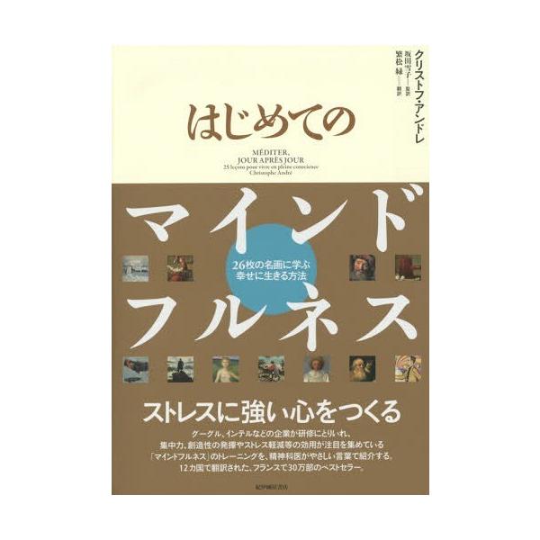 【発売日：2015年08月29日】クリストフ・アンドレ/著 坂田雪子/監訳 繁松緑/訳/はじめてのマインドフルネス 26枚の名画に学ぶ幸せに生きる方法 / 原タイトル:MEDITER JOUR APRES JOUR、メディア：BOOK、発売...