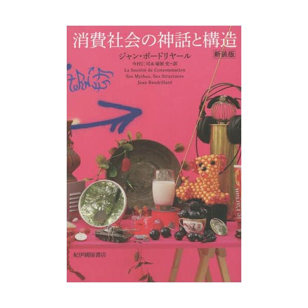 【発売日：2015年08月29日】ジャン・ボードリヤール/著 今村仁司/訳 塚原史/訳/消費社会の神話と構造 / 原タイトル:LA SOCIETE DE CONSOMMATION、メディア：BOOK、発売日：2015/08、重量：396g、...