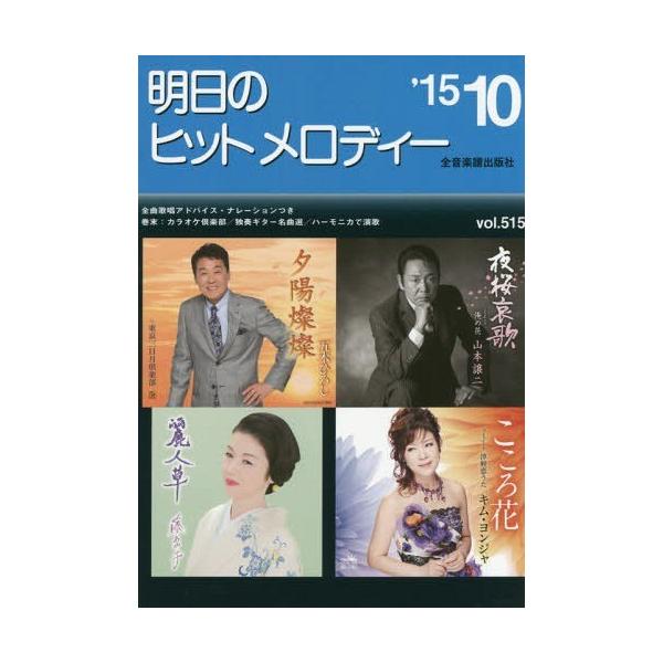 【発売日：2015年08月18日】全音楽譜出版社/明日のヒットメロディー 2015-10、メディア：BOOK、発売日：2015/08、重量：340g、商品コード：NEOBK-1846661、JANコード/ISBNコード：9784117687224