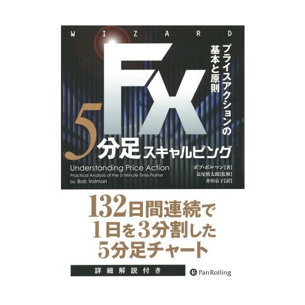 【発売日：2015年09月16日】ボブ・ボルマン/著 長尾慎太郎/監修 井田京子/訳/FX5分足スキャルピング プライスアクションの基本と原則 / 原タイトル:Understanding Price Action (ウィザードブックシリーズ...