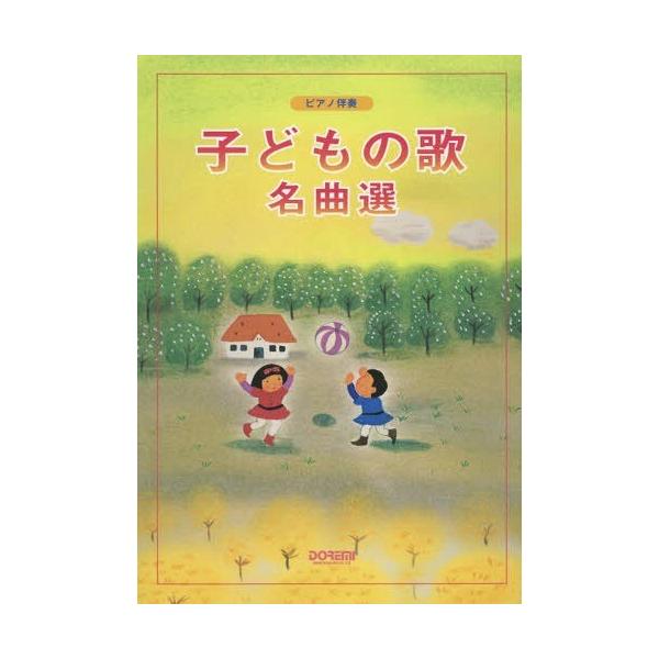 【発売日：2015年07月28日】足羽章/編著/子どもの歌名曲選 ピアノ伴奏、メディア：BOOK、発売日：2015/07、重量：476g、商品コード：NEOBK-1846700、JANコード/ISBNコード：9784285143379