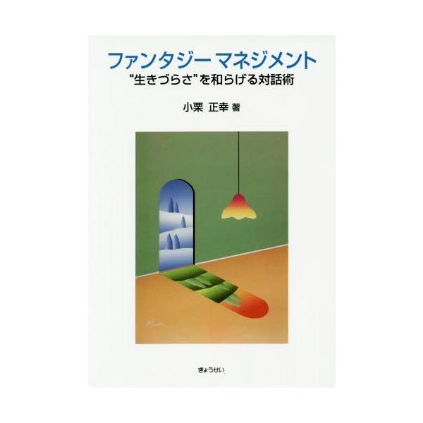 【発売日：2015年08月28日】小栗正幸/著/ファンタジーマネジメント “生きづらさ”を和らげる対話術、メディア：BOOK、発売日：2015/08、重量：270g、商品コード：NEOBK-1846843、JANコード/ISBNコード：97...