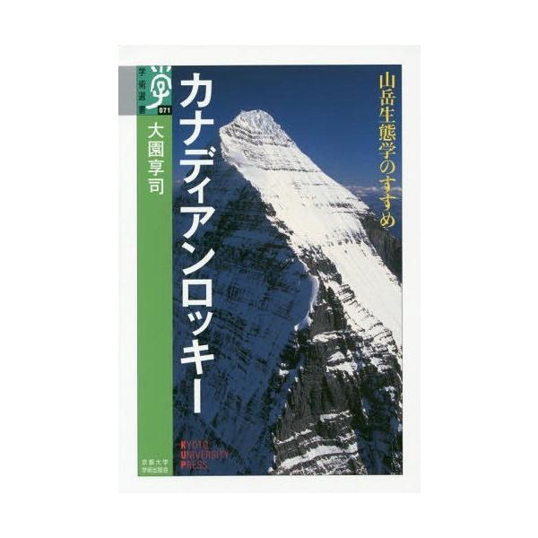 【発売日：2015年08月21日】大園享司/著/カナディアンロッキー 山岳生態学のすすめ (学術選書)、メディア：BOOK、発売日：2015/08、重量：340g、商品コード：NEOBK-1846854、JANコード/ISBNコード：978...