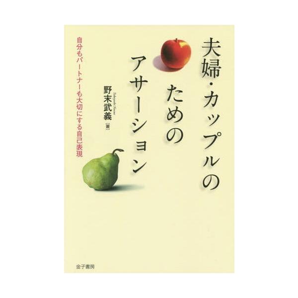 【発売日：2015年08月21日】野末武義/著/夫婦・カップルのためのアサーション 自分もパートナーも大切にする自己表現、メディア：BOOK、発売日：2015/08、重量：278g、商品コード：NEOBK-1846865、JANコード/IS...