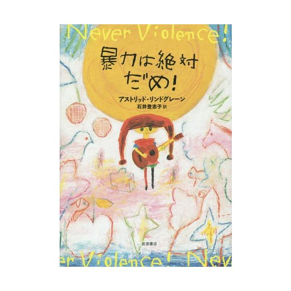 【発売日：2015年08月28日】アストリッド・リンドグレーン/〔著〕 石井登志子/訳/暴力は絶対だめ! / 原タイトル:ALDRIG VALD!、メディア：BOOK、発売日：2015/08、重量：200g、商品コード：NEOBK-1847...