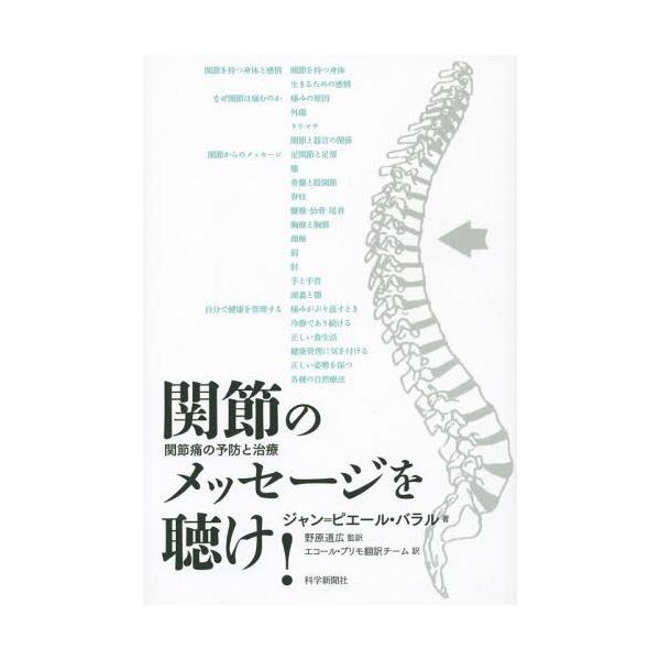 【発売日：2015年05月28日】ジャン=ピエール・バラル/著 野原道広/監訳 エコール・プリモ翻訳チーム/訳/関節のメッセージを聴け! 関節痛の予防と治療 / 原タイトル:Comprendre les messages de nos ar...