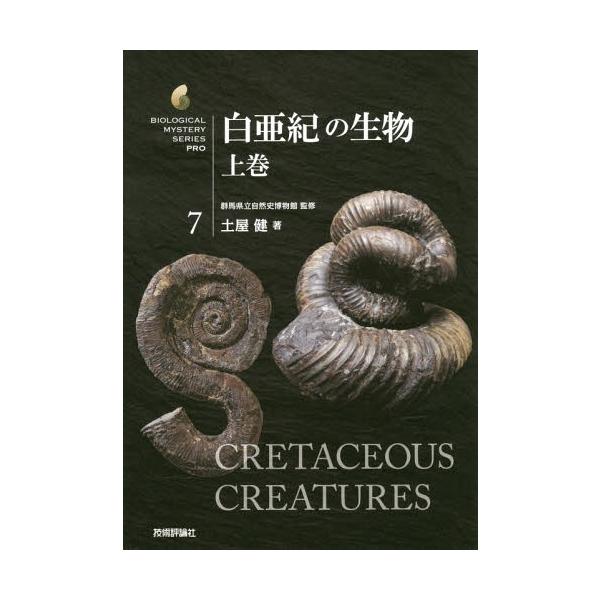 【発売日：2015年08月20日】群馬県立自然史博物館/監修 土屋健/著/白亜紀の生物 上巻 (生物ミステリーPRO)、メディア：BOOK、発売日：2015/08、重量：340g、商品コード：NEOBK-1847165、JANコード/ISB...