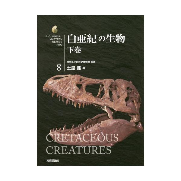 【発売日：2015年08月20日】群馬県立自然史博物館/監修 土屋健/著/白亜紀の生物 下巻 (生物ミステリーPRO)、メディア：BOOK、発売日：2015/08、重量：340g、商品コード：NEOBK-1847166、JANコード/ISB...