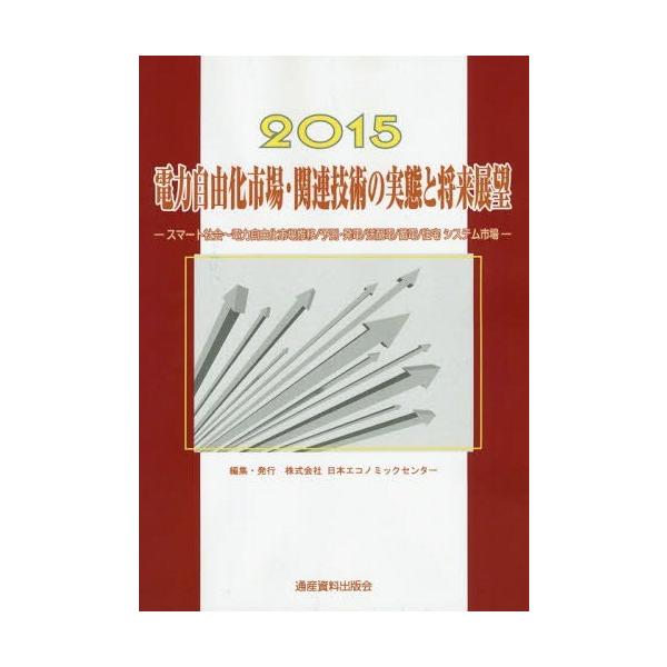 【発売日：2015年07月28日】スマートエネルギーグループ/編集/電力自由化市場・関連技術の実態と将来展望 スマート社会〜電力自由化市場推移/予測・発電/送配電/蓄電/住宅システム市場 2015 (市場予測・将来展望シリーズ Electr...