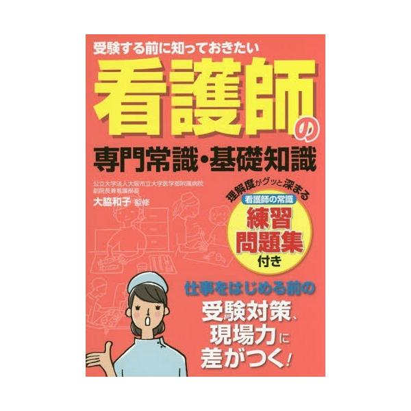 【発売日：2015年08月22日】大脇和子/監修/看護師の専門常識基礎知識 受験する前に知っておきたい、メディア：BOOK、発売日：2015/08、重量：540g、商品コード：NEOBK-1847237、JANコード/ISBNコード：978...