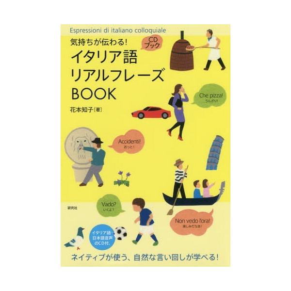 【発売日：2015年08月22日】花本知子/著/気持ちが伝わる!イタリア語リアルフレーズBOOK (CDブック)、メディア：BOOK、発売日：2015/08、重量：284g、商品コード：NEOBK-1847290、JANコード/ISBNコー...