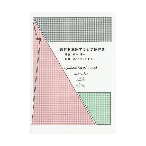 【発売日：2015年08月28日】田中博一/著 スバイハットレイス/監修/現代日本語アラビア語辞典、メディア：BOOK、発売日：2015/08、重量：1200g、商品コード：NEOBK-1847559、JANコード/ISBNコード：9784...