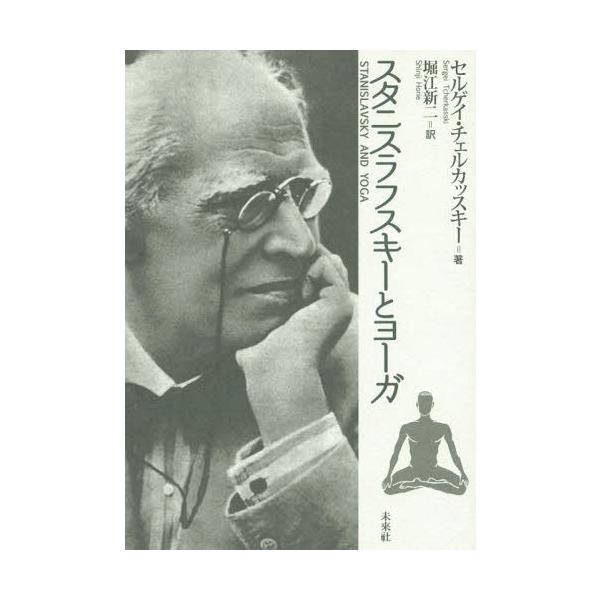 【発売日：2015年08月20日】セルゲイ・チェルカッスキー/著 堀江新二/訳/スタニスラフスキーとヨーガ / 原タイトル:STANISLAVSKY AND YOGA、メディア：BOOK、発売日：2015/08、重量：340g、商品コード：...