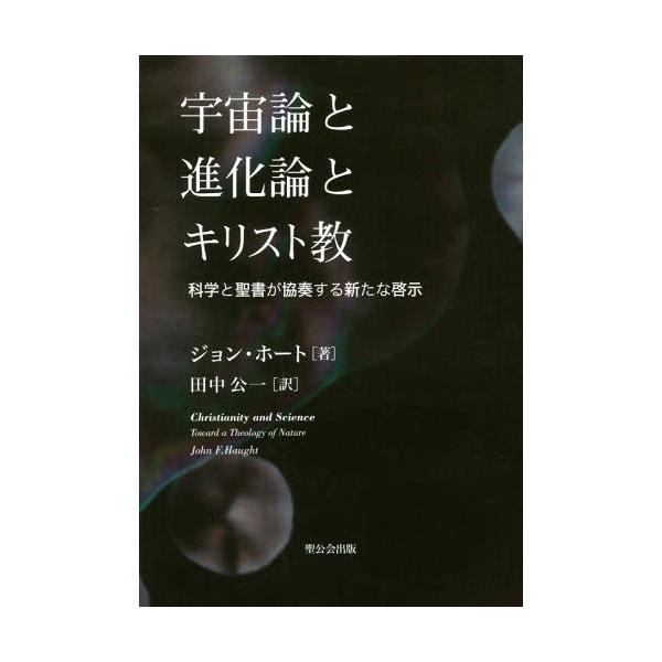 【発売日：2015年07月28日】ジョン・ホート/著 田中公一/訳/宇宙論と進化論とキリスト教 科学と聖書が協奏する新たな啓示 / 原タイトル:Christianity and Science、メディア：BOOK、発売日：2015/07、重...