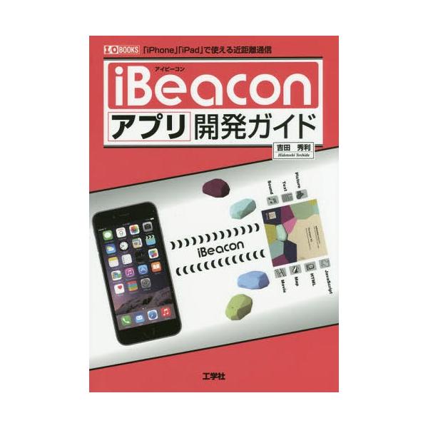 【発売日：2015年08月20日】吉田秀利/著 IO編集部/編集/iBeaconアプリ開発ガイド 「iPhone」「iPad」で使える近距離通信 (I/O)、メディア：BOOK、発売日：2015/08、重量：340g、商品コード：NEOBK...