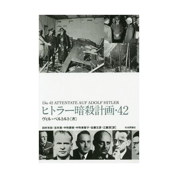 【発売日：2015年08月20日】ヴィル・ベルトルト/著 田村光彰/訳 志村恵/訳 中祢勝美/訳 中祢美智子/訳 佐藤文彦/訳 江藤深/訳/ヒトラー暗殺計画・42 / 原タイトル:Die 42 ATTENTATE AUF ADOLF HIT...