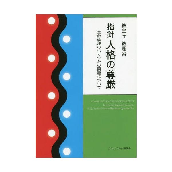 【発売日：2014年07月28日】教皇庁教理省/著 カトリック中央協議会司教協議会秘書室研究企画/訳/指針人格の尊厳 生命倫理のいくつかの問題について / 原タイトル:Instructio Dignitas personae、メディア：BO...
