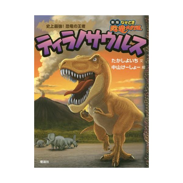 【発売日：2015年08月22日】たかしよいち/文 中山けーしょー/絵/ティラノサウルス 史上最強!恐竜の王者 (新版なぞとき恐竜大行進)、メディア：BOOK、発売日：2015/08、重量：340g、商品コード：NEOBK-1847807、...