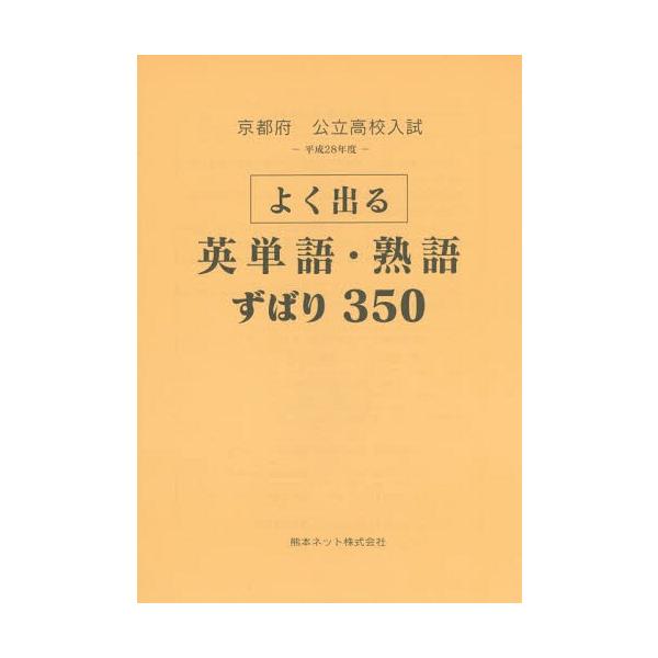 【発売日：2015年01月28日】熊本ネット/京都府公立高校入試よく出る英単語・熟語ずばり350 平成28年度、メディア：BOOK、発売日：2015/01、重量：200g、商品コード：NEOBK-1848173、JANコード/ISBNコード...