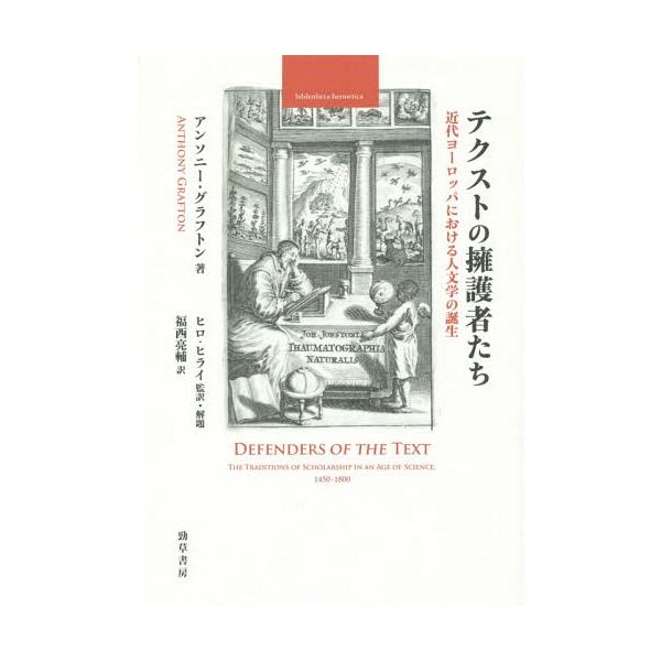 【発売日：2015年08月22日】アンソニー・グラフトン/著 ヒロ・ヒライ/監訳・解題 福西亮輔/訳/テクストの擁護者たち 近代ヨーロッパにおける人文学の誕生 / 原タイトル:DEFENDERS OF THE TEXT (bibliothe...