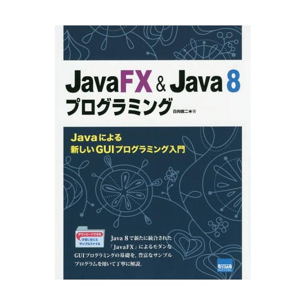 【発売日：2015年09月01日】日向俊二/著/JavaFX &amp; Java 8プログラミング Javaによる新しいGUIプログラミング入門、メディア：BOOK、発売日：2015/09、重量：540g、商品コード：NEOBK-1848...