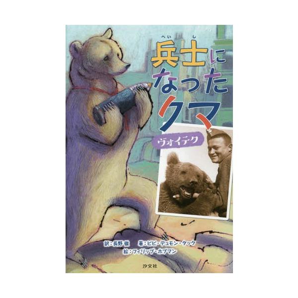 【発売日：2015年08月22日】長野徹/訳 ビビ・デュモン・タック/著 フィリップ・ホプマン/絵/兵士になったクマ ヴォイテク / 原タイトル:SOLDAAT WOJTEK、メディア：BOOK、発売日：2015/08、重量：340g、商品...