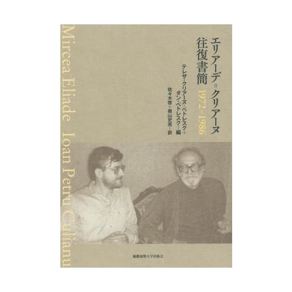 【発売日：2015年08月24日】ミルチャ・エリアーデ/著 ヨアン・ペトル・クリアーヌ/著 ダン・ペトレスク/編 テレザ・クリアーヌ=ペトレスク/編 佐々木啓/訳 奥山史亮/訳/エリアーデ=クリアーヌ往復書簡 1972-1986 / 原タイ...