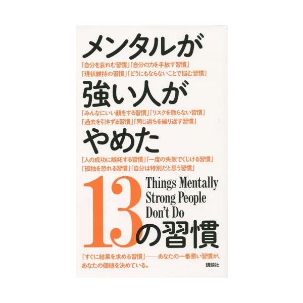 【発売日：2015年08月20日】エイミー・モーリン/著 長澤あかね/訳/メンタルが強い人がやめた13の習慣 / 原タイトル:13 THINGS MENTALLY STRONG PEOPLE DON’T DO、メディア：BOOK、発売日：2...