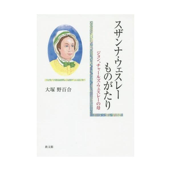 【発売日：2015年08月28日】大塚野百合/著/スザンナ・ウェスレーものがたり ジョン、チャールズ・ウェスレーの母、メディア：BOOK、発売日：2015/08、重量：340g、商品コード：NEOBK-1849116、JANコード/ISBN...