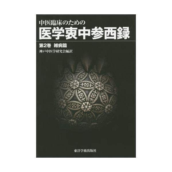 【発売日：2015年08月17日】〔張錫純/著〕 神戸中医学研究会/編訳/中医臨床のための医学衷中参西録 第2巻、メディア：BOOK、発売日：2015/08、重量：340g、商品コード：NEOBK-1849151、JANコード/ISBNコー...