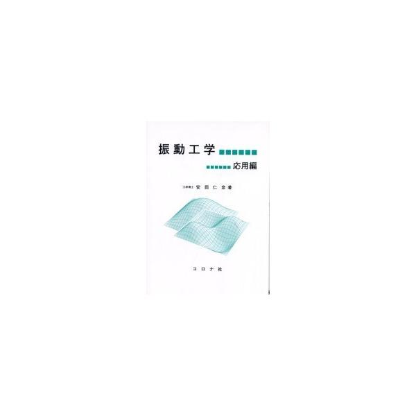 【発売日：2001年08月28日】安田仁彦/振動工学 応用編、メディア：BOOK、発売日：2001/08、重量：340g、商品コード：NEOBK-184931、JANコード/ISBNコード：9784339045581