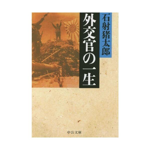 【発売日：2015年08月21日】石射猪太郎/著/外交官の一生 (中公文庫)、メディア：BOOK、発売日：2015/08、重量：150g、商品コード：NEOBK-1849461、JANコード/ISBNコード：9784122061606