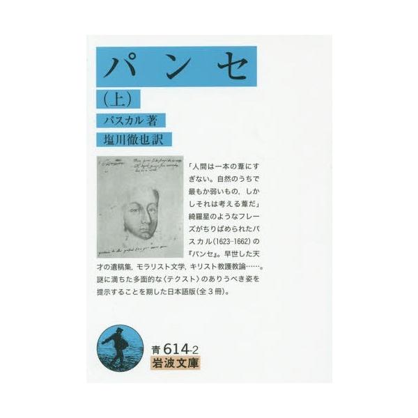 【発売日：2015年08月20日】パスカル/著 塩川徹也/訳/パンセ 上 / 原タイトル:PENSEES (岩波文庫)、メディア：BOOK、発売日：2015/08、重量：150g、商品コード：NEOBK-1849735、JANコード/ISB...