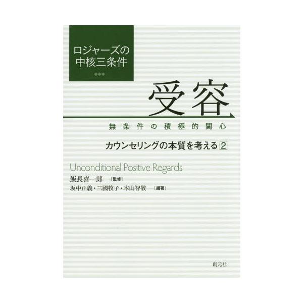 【発売日：2015年08月24日】飯長喜一郎/監修 坂中正義/編著 三國牧子/編著 本山智敬/編著/ロジャーズの中核三条件 受容 無条件の積極的関心 (カウンセリングの本質を考える)、メディア：BOOK、発売日：2015/08、重量：268...
