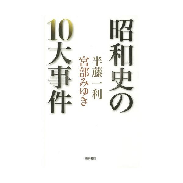 【発売日：2015年08月24日】半藤一利/著 宮部みゆき/著/昭和史の10大事件、メディア：BOOK、発売日：2015/08、重量：340g、商品コード：NEOBK-1849876、JANコード/ISBNコード：9784487809264