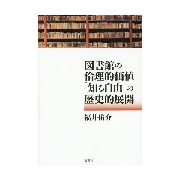 【発売日：2015年08月28日】福井佑介/著/図書館の倫理的価値「知る自由」の歴史的展開、メディア：BOOK、発売日：2015/08、重量：340g、商品コード：NEOBK-1849916、JANコード/ISBNコード：978487984...