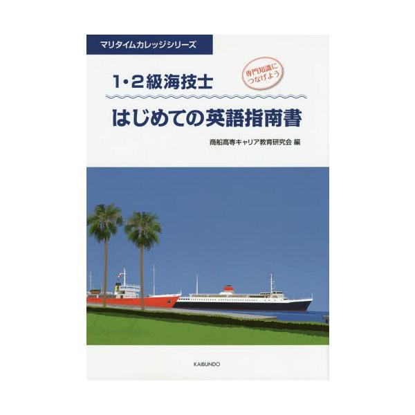 【発売日：2015年08月24日】商船高専キャリア教育研究会/編/1・2級海技士はじめての英語指南書 専門知識につなげよう (マリタイムカレッジシリーズ)、メディア：BOOK、発売日：2015/08、重量：655g、商品コード：NEOBK-...