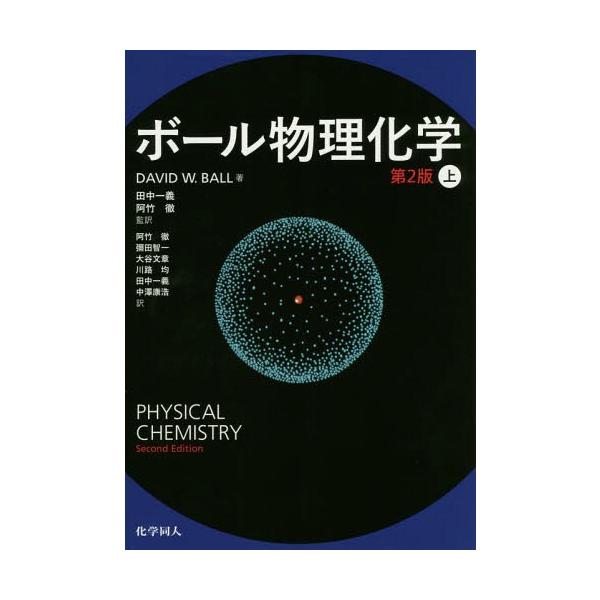 【発売日：2015年08月24日】DAVIDW.BALL/著 田中一義/監訳 阿竹徹/監訳 田中一義/訳者代表/ボール物理化学 上 / 原タイトル:PHYSICAL CHEMISTRY 原著第2版の翻訳、メディア：BOOK、発売日：2015...