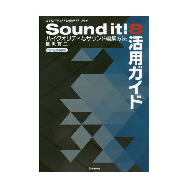【発売日：2015年08月25日】目黒真二/著/Sound it!8活用ガイド ハイクオリティなサウンド編集方法 MUSIC SOFTWARE &amp; DATA INTERNET公認ガイドブック for Windows、メディア：BOO...