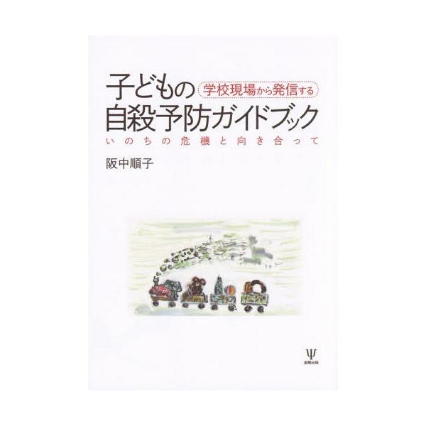 【発売日：2015年08月27日】阪中順子/著/学校現場から発信する子どもの自殺予防ガイドブック いのちの危機と向き合って、メディア：BOOK、発売日：2015/08、重量：498g、商品コード：NEOBK-1849923、JANコード/I...