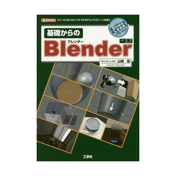 【発売日：2015年08月24日】山崎聡/著 IO編集部/編集/基礎からのBlender フリーの3D-CGソフトで「モデリング」「シーン作成」! ver2.7 (I/O)、メディア：BOOK、発売日：2015/08、重量：357g、商品コ...