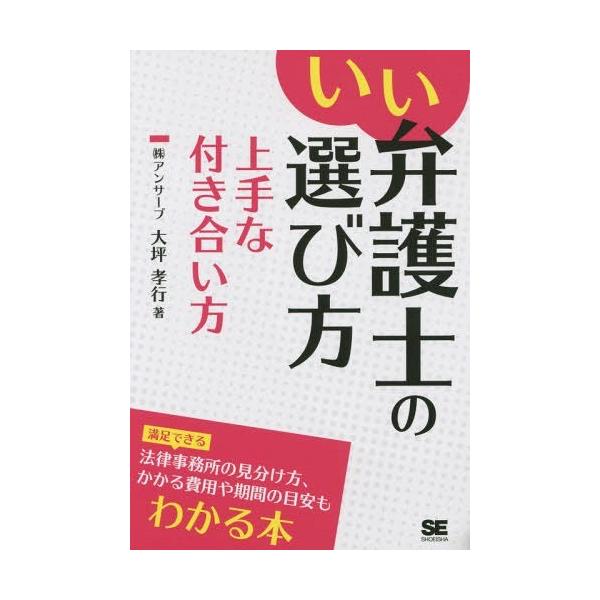 【発売日：2015年08月24日】大坪孝行/著/いい弁護士の選び方上手な付き合い方、メディア：BOOK、発売日：2015/08、重量：340g、商品コード：NEOBK-1849965、JANコード/ISBNコード：9784798142425