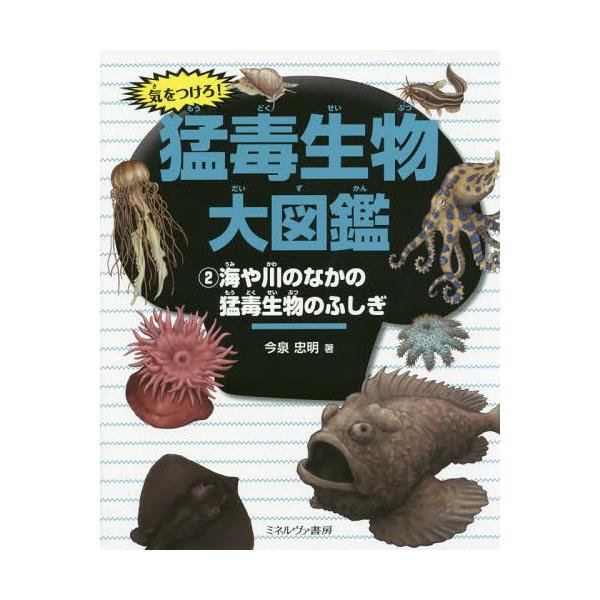 【発売日：2015年08月23日】今泉忠明/著/気をつけろ!猛毒生物大図鑑 2、メディア：BOOK、発売日：2015/08、重量：340g、商品コード：NEOBK-1849998、JANコード/ISBNコード：9784623074310