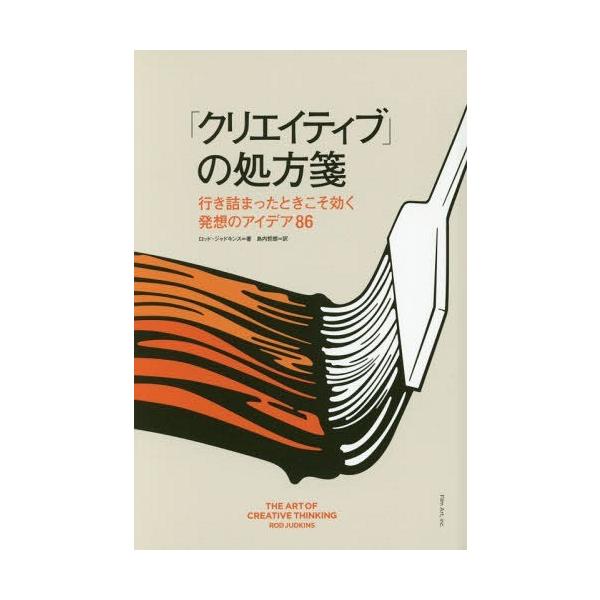 【発売日：2015年08月23日】ロッド・ジャドキンス/著 島内哲朗/訳/「クリエイティブ」の処方箋 行き詰まったときこそ効く発想のアイデア86 / 原タイトル:THE ART OF CREATIVE THINKING、メディア：BOOK、...
