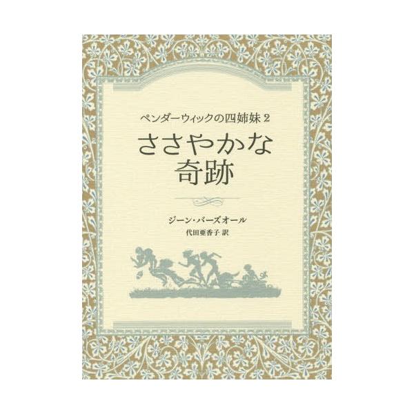 【発売日：2015年08月24日】ジーン・バーズオール/作 代田亜香子/訳/ささやかな奇跡 / 原タイトル:THE PENDERWICKS ON GARDAM STREET (Sunnyside Books ペンダーウィックの四姉妹 2)、...
