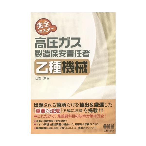 【発売日：2015年08月26日】辻森淳/著/完全マスター高圧ガス製造保安責任者乙種機械、メディア：BOOK、発売日：2015/08、重量：479g、商品コード：NEOBK-1850363、JANコード/ISBNコード：9784274217838